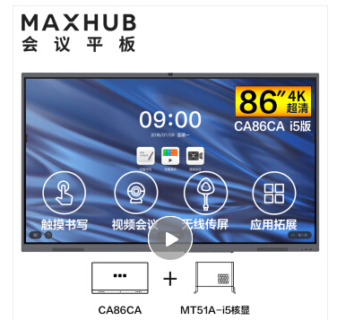 MAXHUB V6经典版86英寸会议平板(CA86CA+MT51A i5核显)_MAXHUB会议产品_高效会议平台_会议产品_云动IT